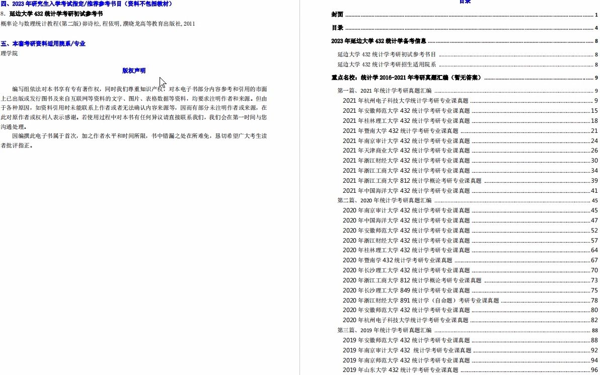 【电子书】2023年延边大学432统计学考研精品资料