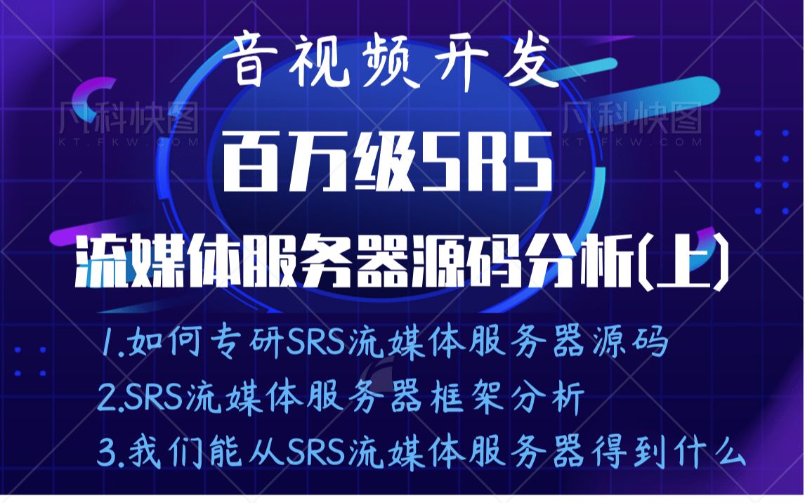 【音视频开发】百万级SRS流媒体服务器源码分析(上) |如何专研SRS流...