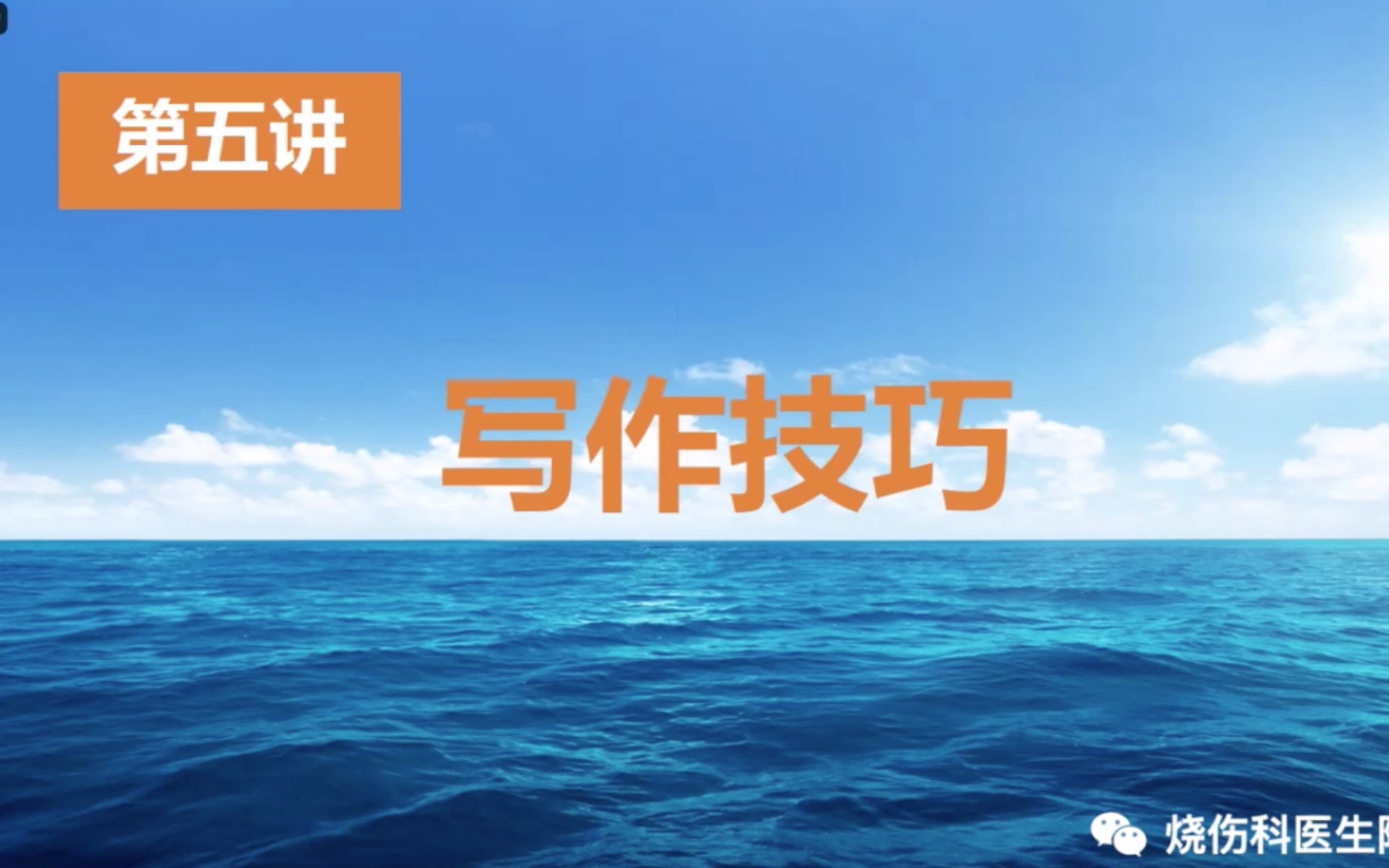 《医生如何做科普》系列5--写作技巧(一)