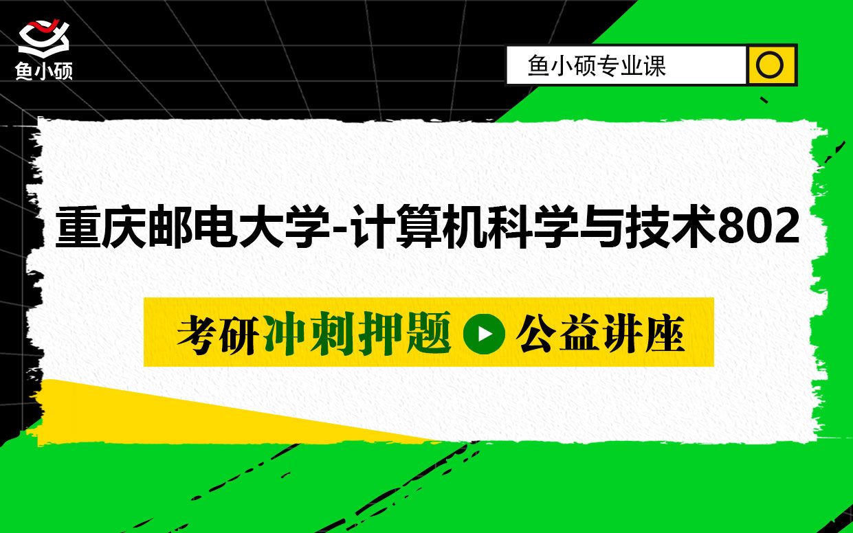 22重庆邮电大学计算机科学与技术-802数据结构-小林学长-冲刺押题...