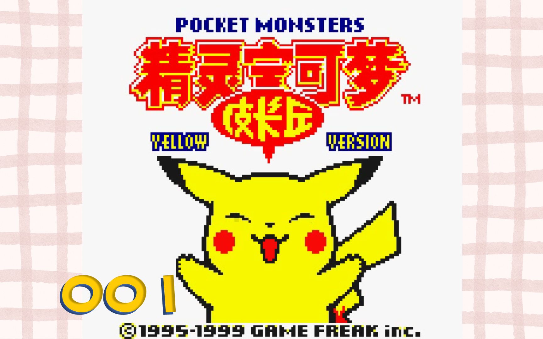 〖爱儿の宝可梦〗第001期:皮卡丘,就决定是你了[GBC_yellow][黄版(...