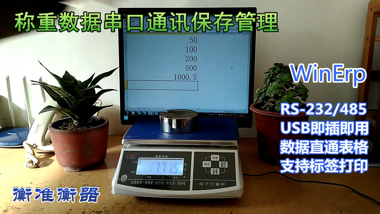 衡准电子秤称重数据USB串口直通电脑表格保存管理ERP应用