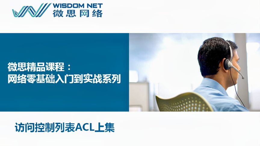 思科CCNA/CCNP/CCIE 访问控制列表ACL上集