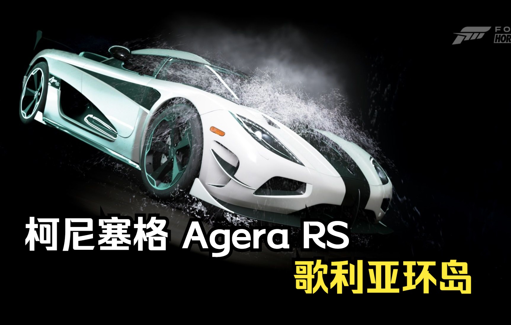 【地平线5】幽灵传说 瑞典巨兽 -- 柯尼塞格 Agera RS 实车片段+...