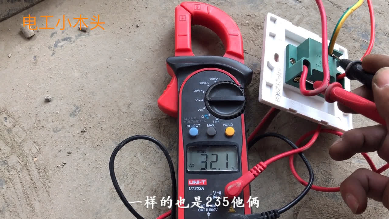 地线对火线的电压也是220伏,小伙吓坏了,恭喜说明你家地线完好