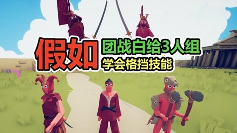 全面战争模拟器:白给3人组会格挡,性价比能提高多少
