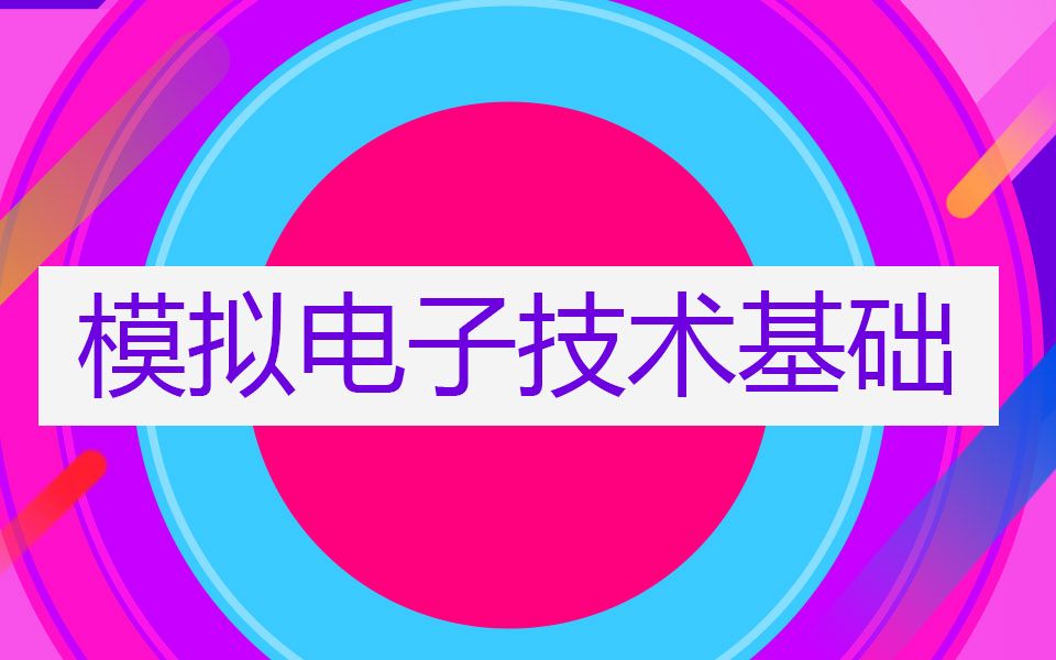模拟电子技术基础①模拟信号和模拟电路