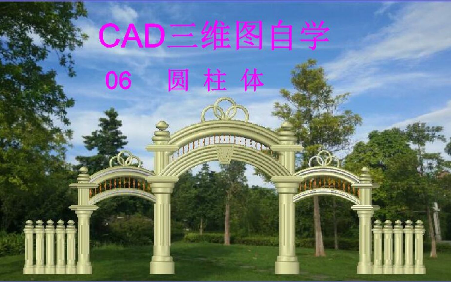CAD三维图自学06圆柱体建模