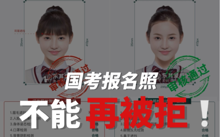 长记性!国考报名照不再被拒!