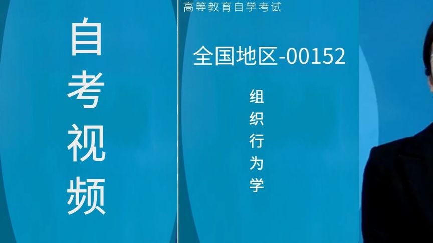 00152组织行为学自考视频网课历年真题资料#00152 #组织行为学