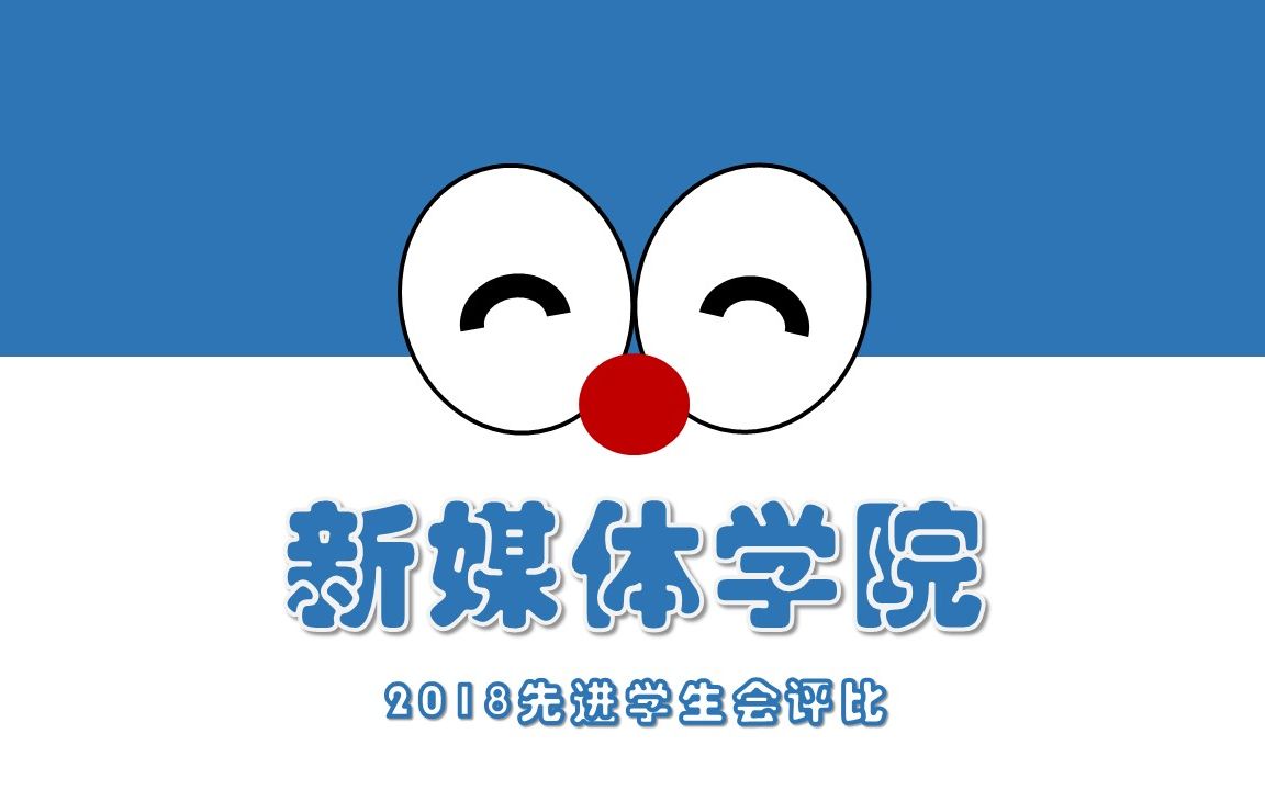 实现梦想的新媒体(新媒体学院2018年学生会评比)