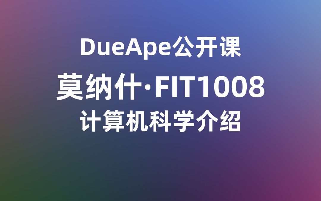 DueApe公开课 | 莫纳什FIT1008:计算机科学介绍