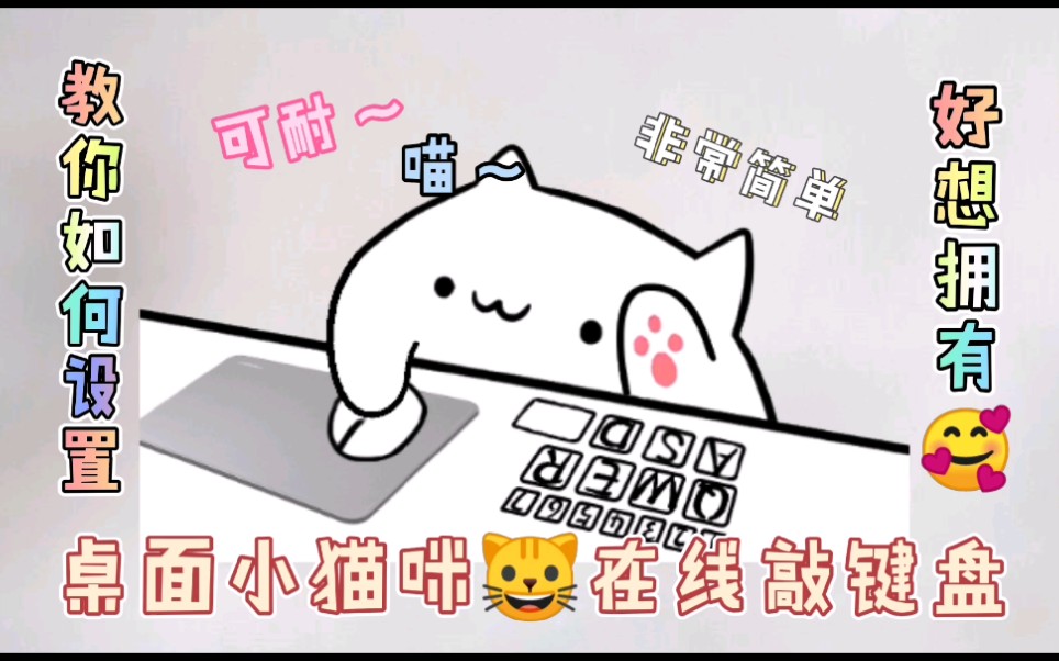 【猫咪敲键盘】桌面小猫咪在线敲键盘教学,教你如何下载设置 BGM: ...