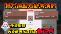 迷你世界:新版本大家都可以使用的激活码不限次数,免费的领一下