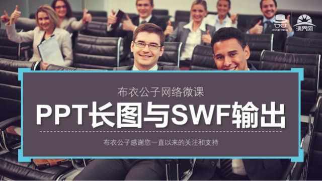 技能075-PPT长图与SWF输出-布衣公子