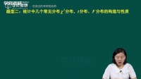 2021考研数学(下)荣耀全程班 第117集 概率论与数理统计第六章:数理...