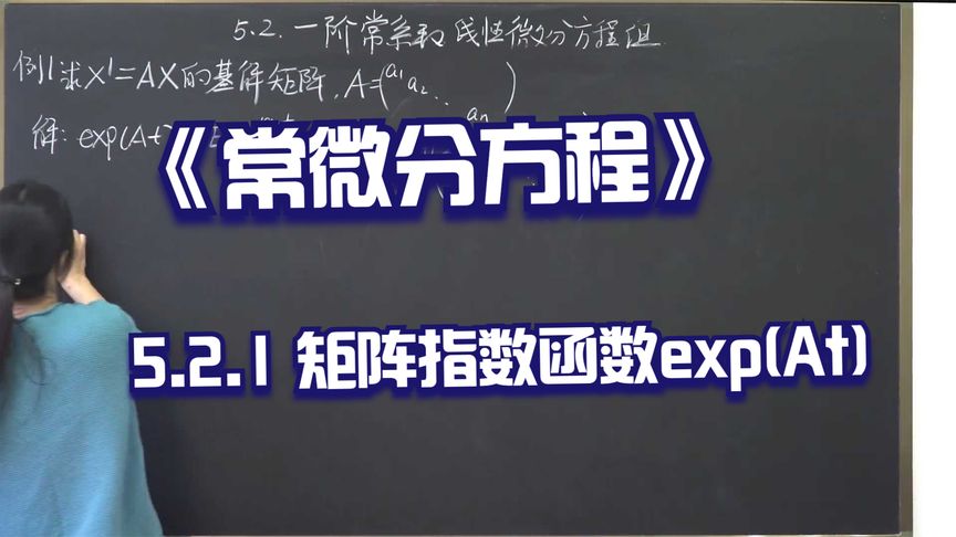 5.2.1 矩阵指数函数exp(At) (2)
