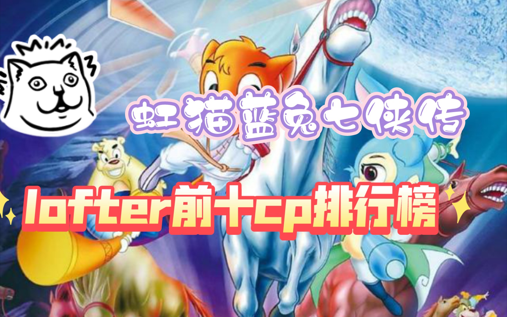 【排行榜】虹猫蓝兔七侠传Loftercp前十排行榜,排行/tag数/浏览量,古早...