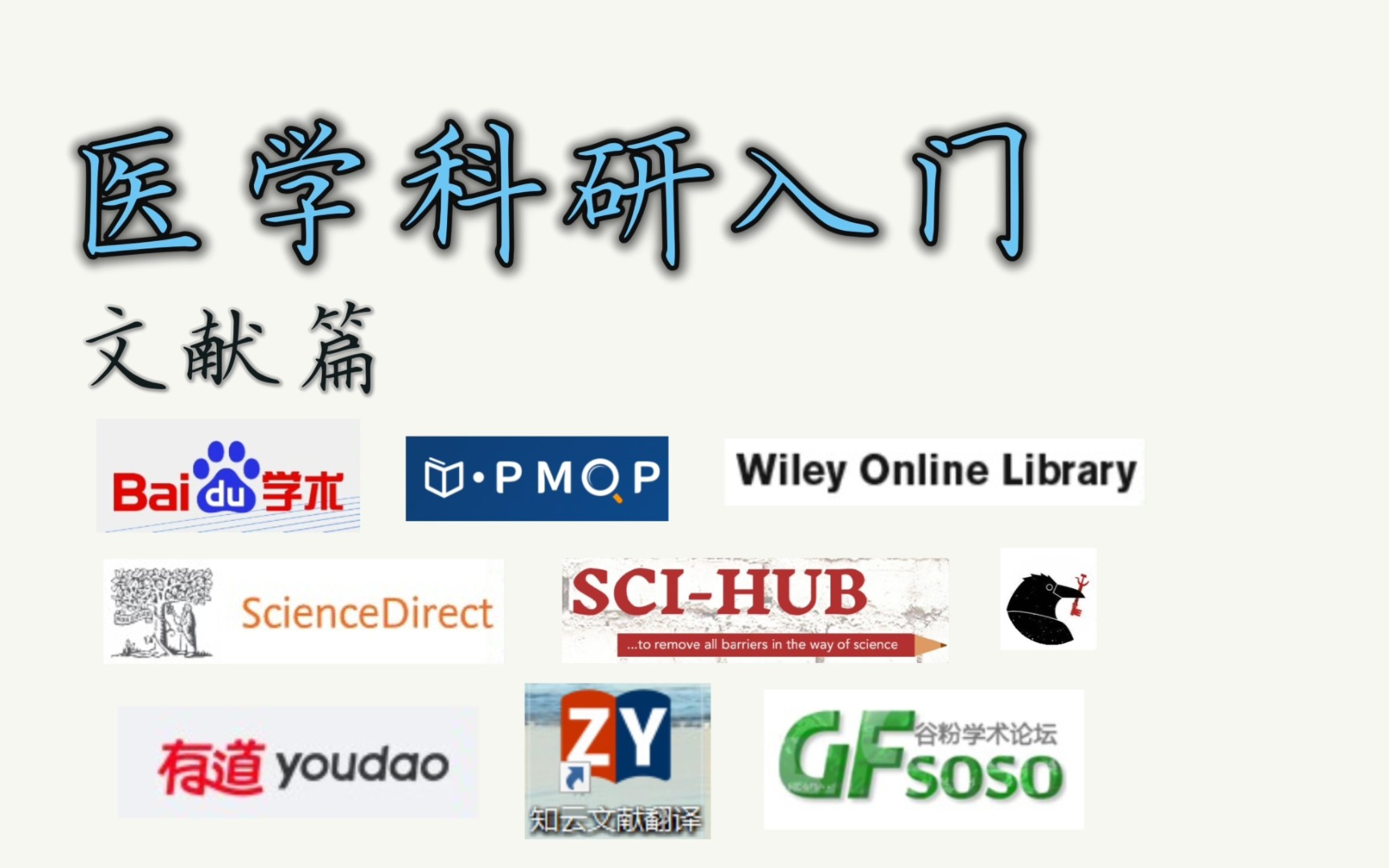 【科研入门】宝藏入门教程,从零开始上手文献查询、翻译和阅读