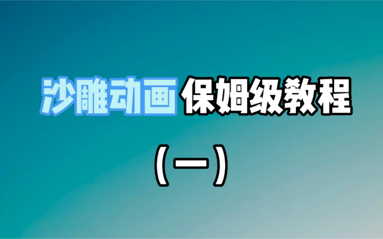 沙雕动画保姆级教程(第一集)简单好上手