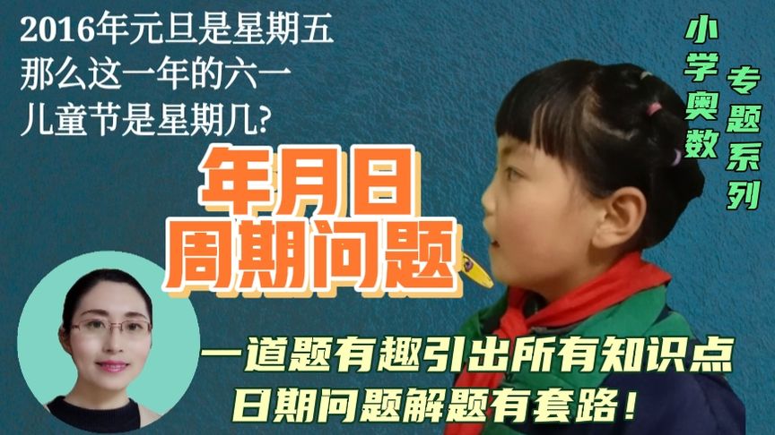 奥数日期周期问题解题有套路!看完不用日历,你也能变神算子!