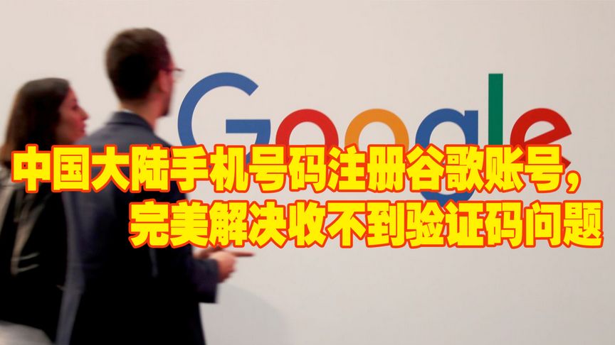 大陆手机号码如何注册谷歌账号?解决收不到验证码的问题!