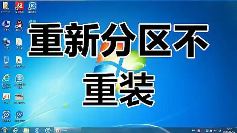 不重装系统,轻松调整硬盘分区