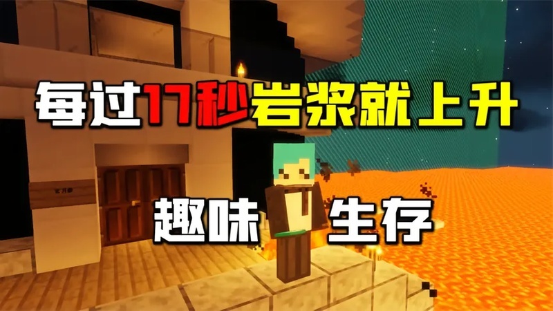 每过17秒熔浆就上涨一格!整个世界被熔浆淹没!我的世界趣味生存
