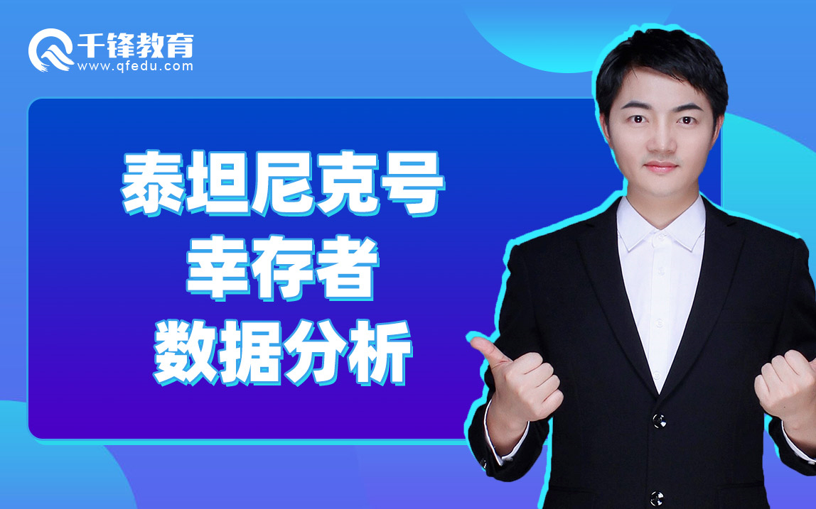 【千锋Python公开课】泰坦尼克号幸存者数据分析