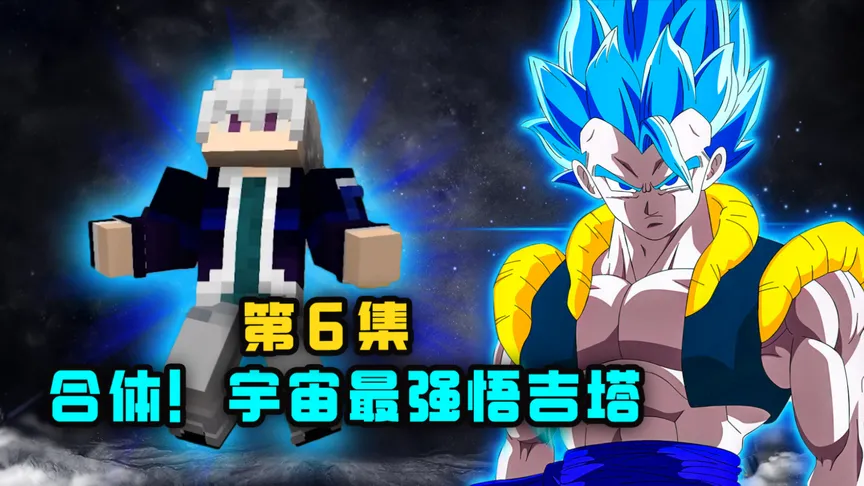 悟吉塔登场!暴揍破坏神!林凡我的世界龙珠生存