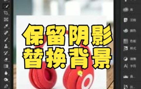 【ps教程】保留阴影替换背景-小技巧,你学明白了吗?