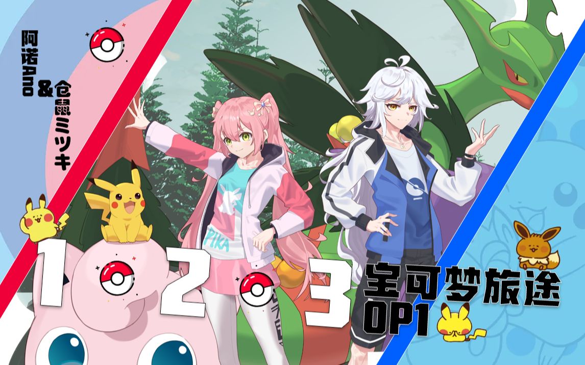 【阿诺Ano&仓鼠ミツキ】1・2・3宝可梦旅途主题曲·八大师应援【...