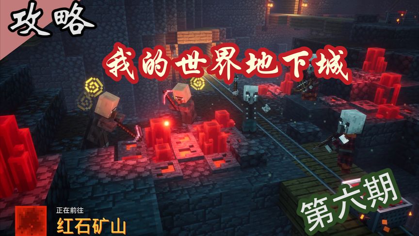 【我的世界地下城攻略】第六期 勇闯矿场 捣毁武器制作基地
