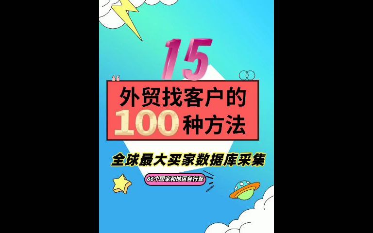 外贸开发客户100种方法15:全球最大买家数据库采集,68个国家1200万...