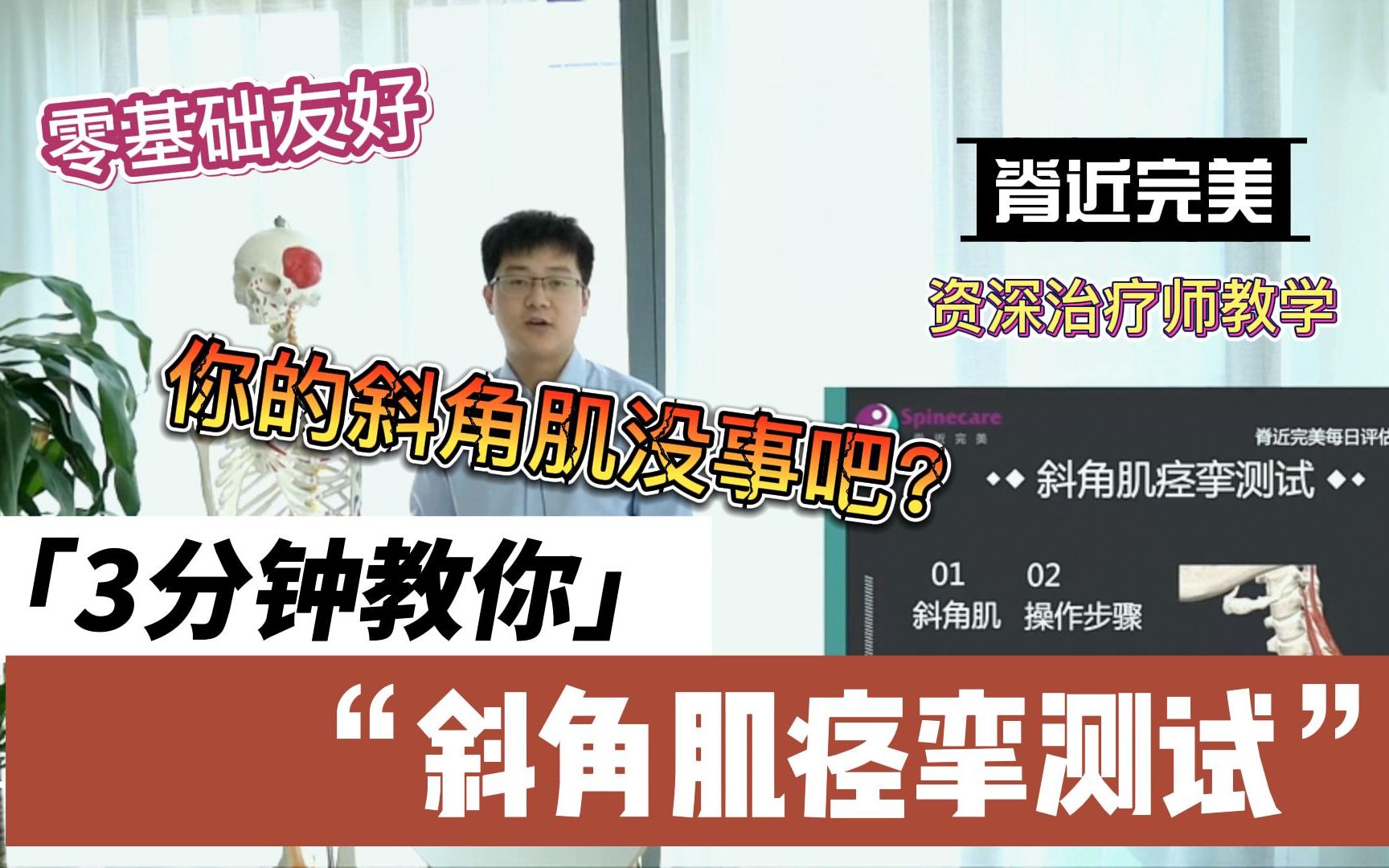 ...每天3分钟,带你学习康复师必会的37个特殊检查!第3讲:斜角肌痉挛测试