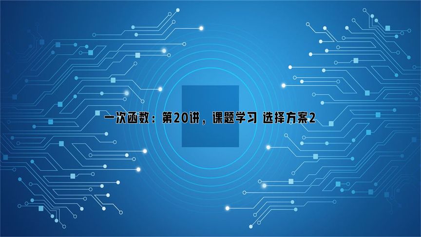一次函数:第20讲,课题学习 选择方案2