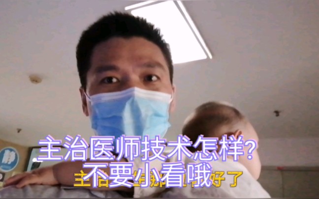 主治医师技术比主任医生差吗?今天我带宝宝看病,亲身感受告诉你答案