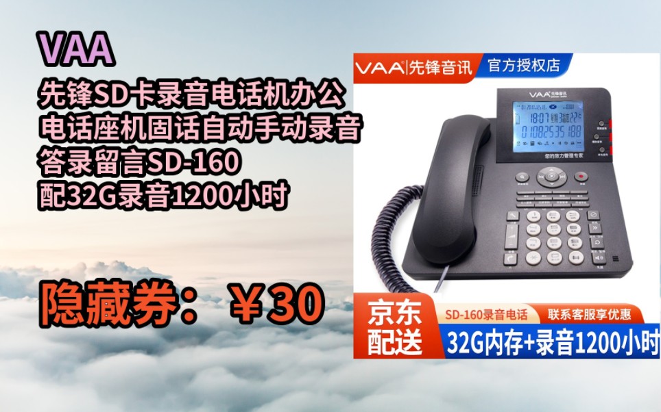 [JD爆款抢购] VAA先锋SD卡录音电话机办公电话座机固话自动手动...