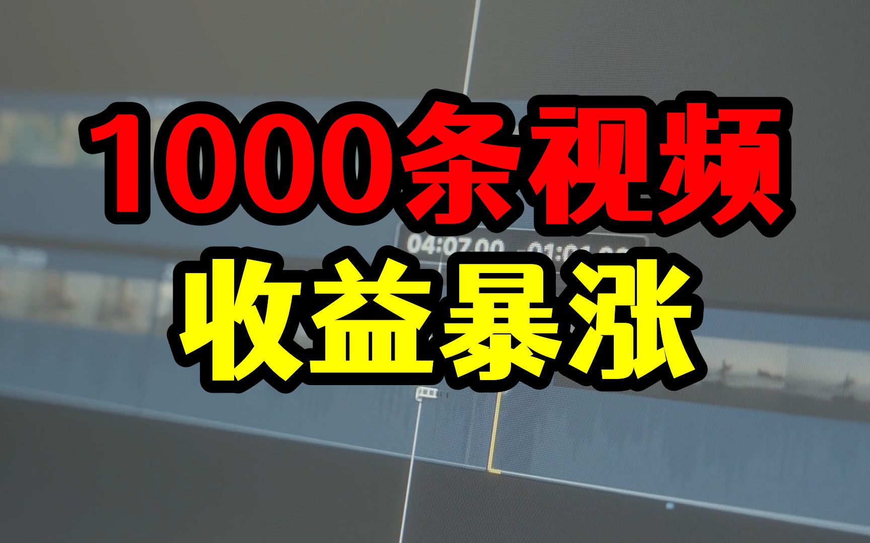 一年做1095条视频,每个视频平均日收益增长1块,到底有多少钱