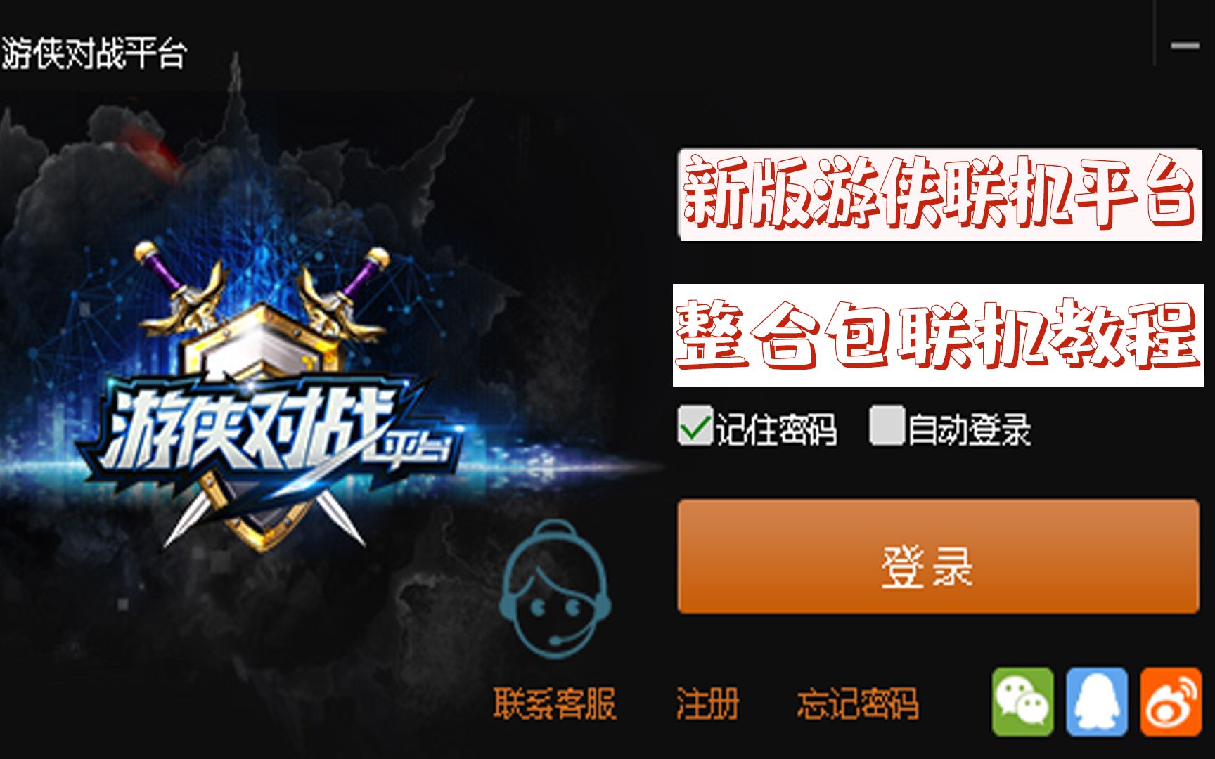 新版游侠对战平台联机联机教程