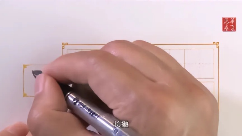 11.106长撇