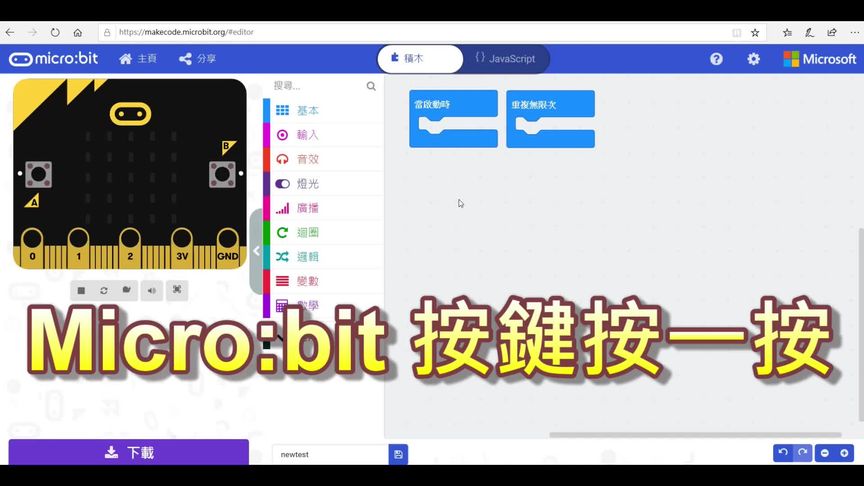 搭积木式编程开发工具Micro-bit完整教学课程 | 004 按鈕的妙用