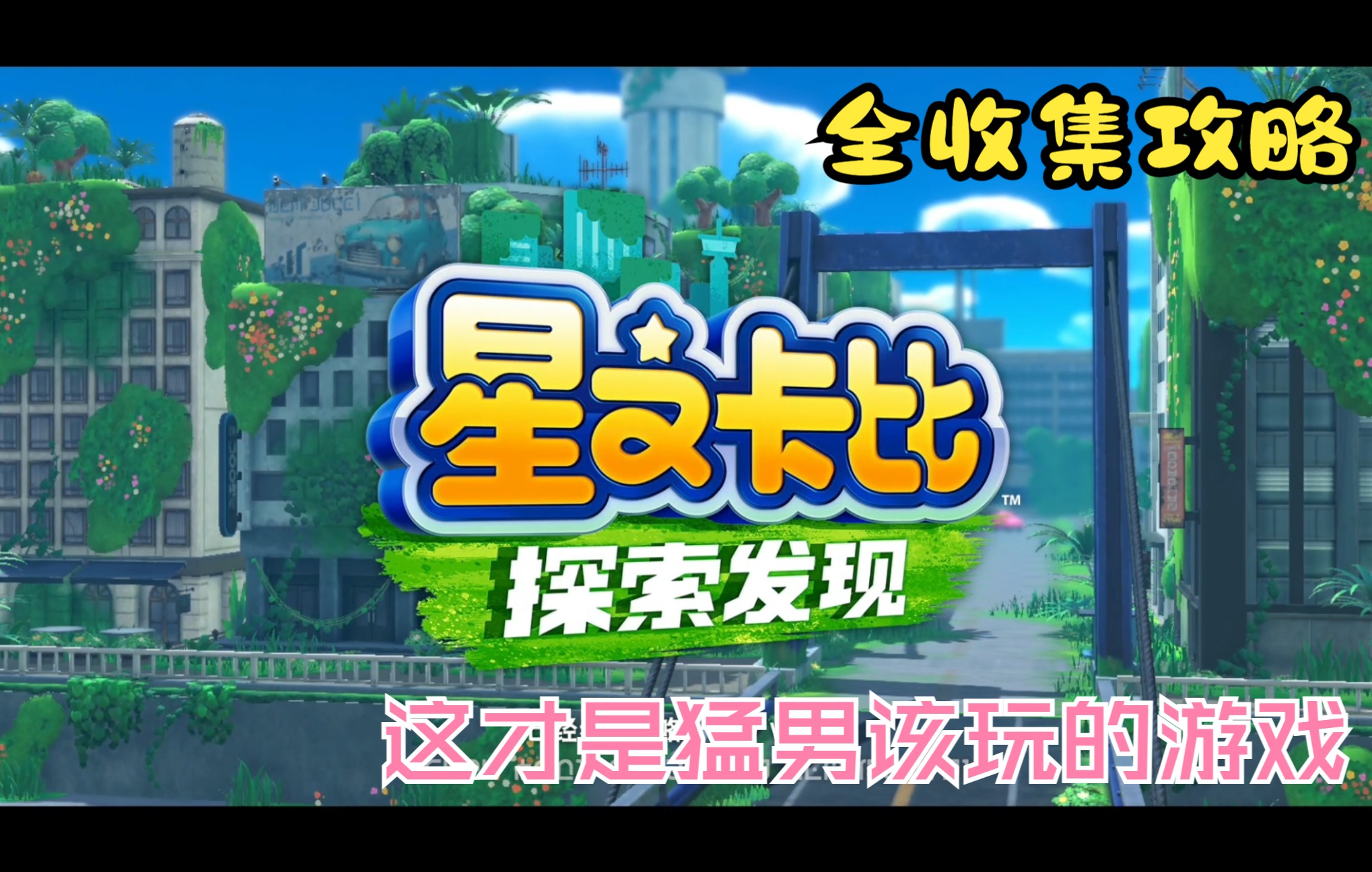 【星之卡比:探索发现】 全流程