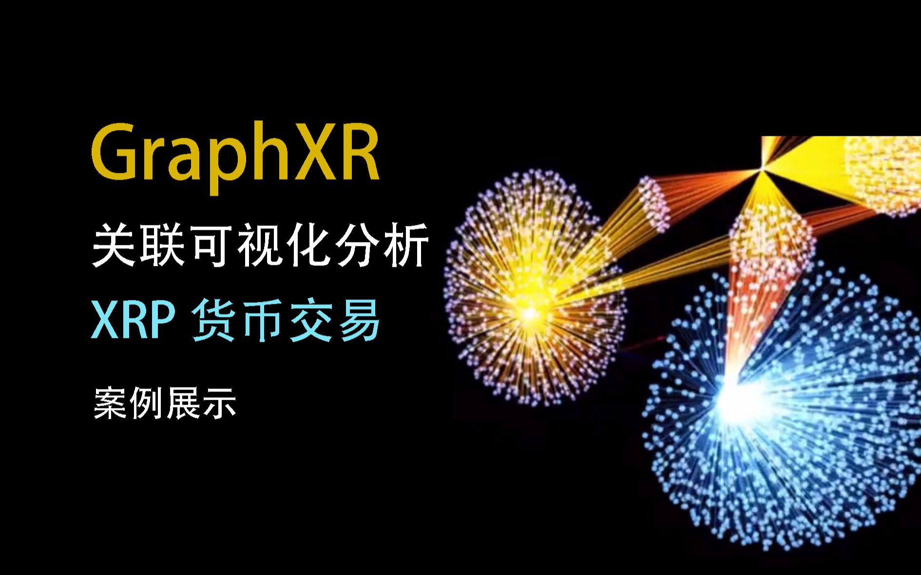 GraphXR关联可视化分析-XRP货币交易案例