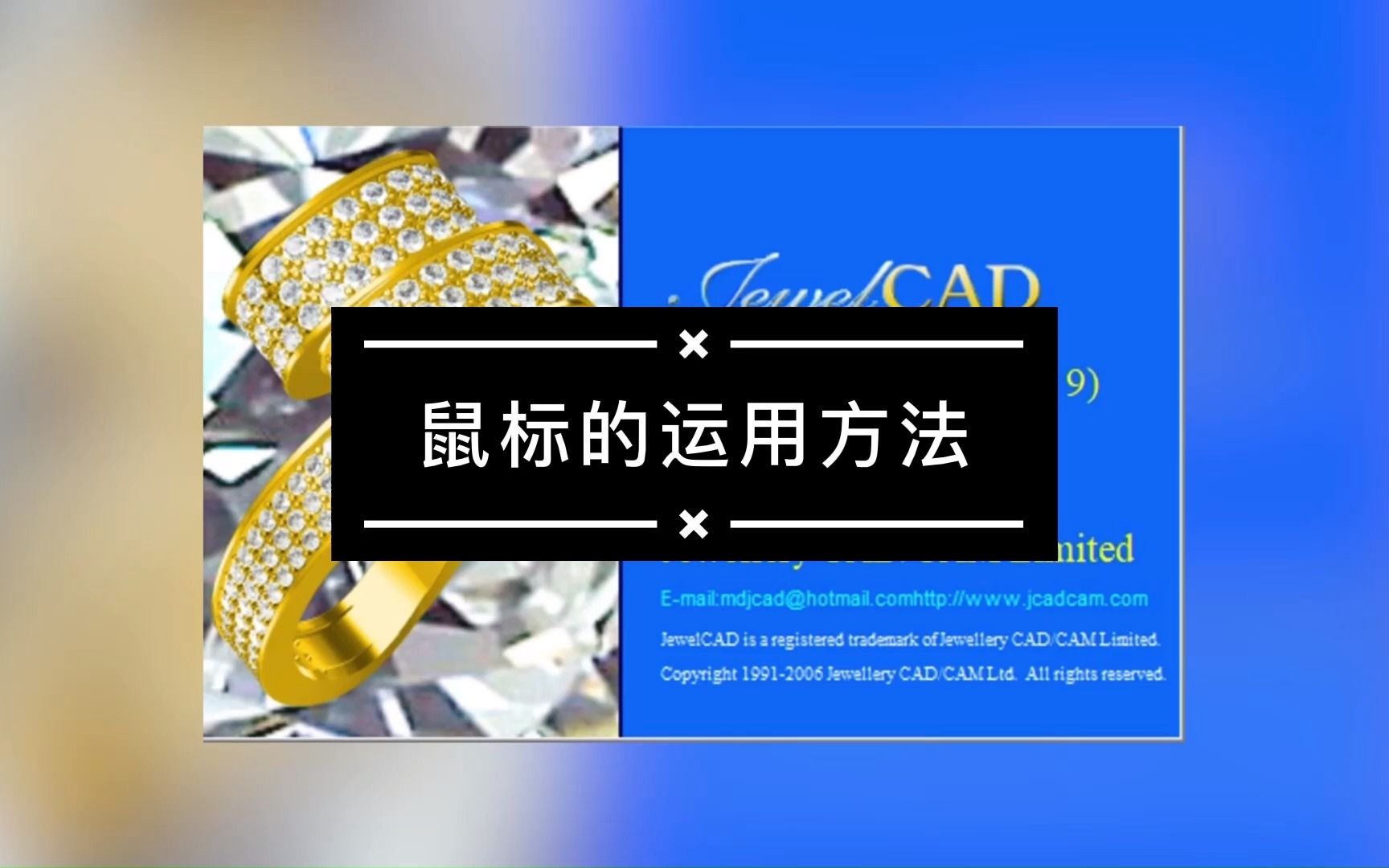 JewelCAD教程:02鼠标的运用