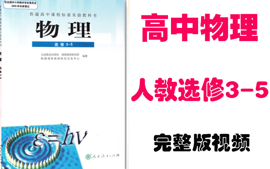 ...教学网课丨人教版部编统编版选修3-5丨2021重点学习完整版最新视频