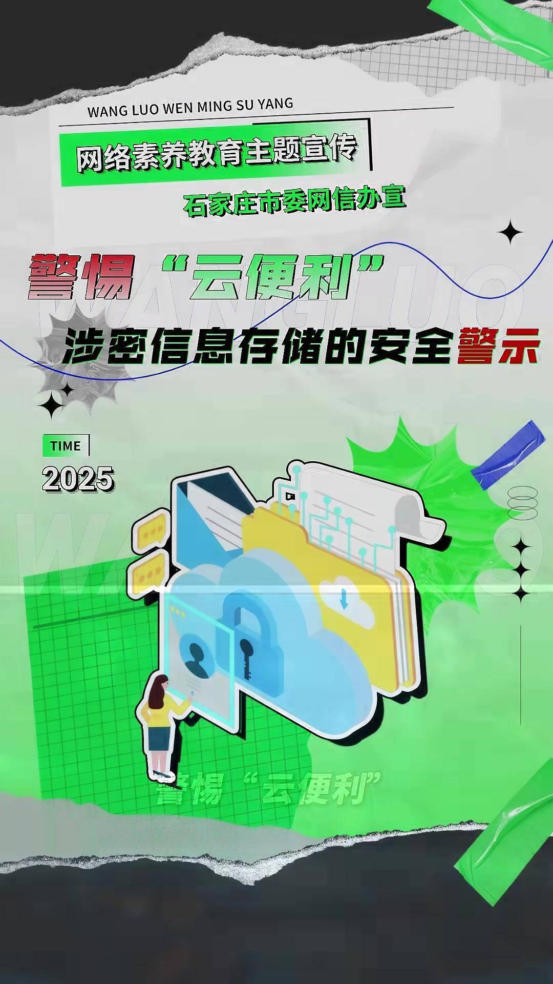 网络素养教育主题宣传③丨警惕"云便利":涉密信息存储的安全警示#...