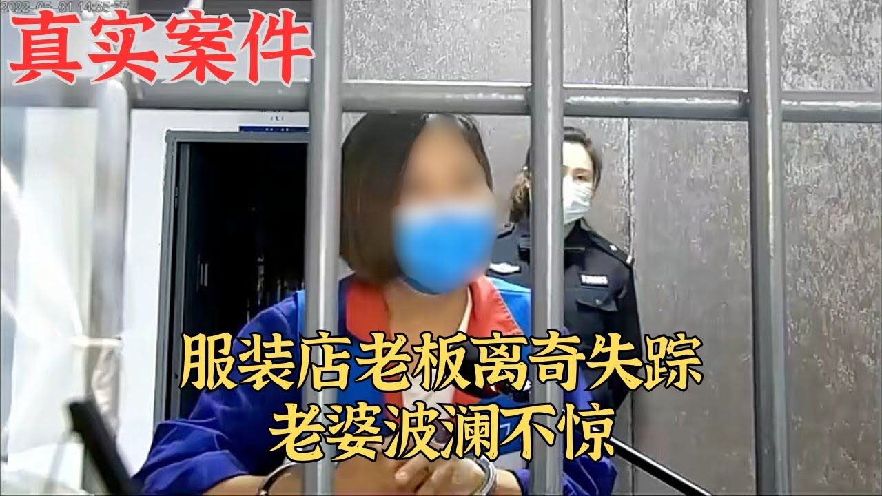 服装店老板离奇失踪,老婆波澜不惊|真实案件