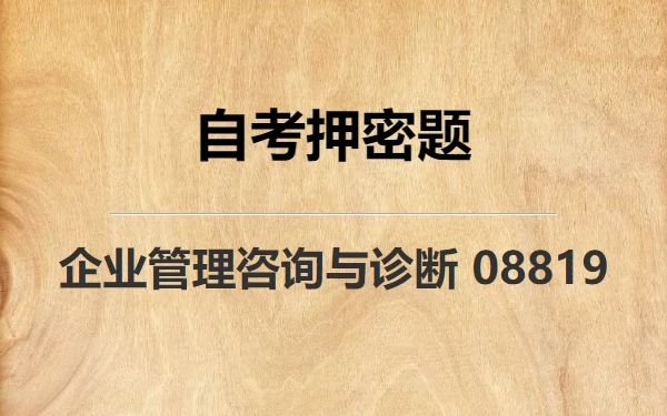 《08819 企业管理咨询与诊断》自考真题自考押密题