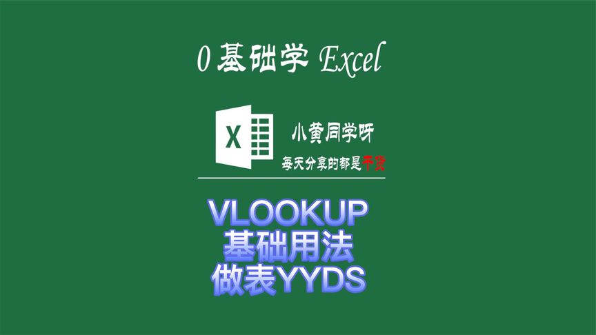 学会VLOOKUP函数,做表不用愁。Excel神一般的存在,你还不会么?